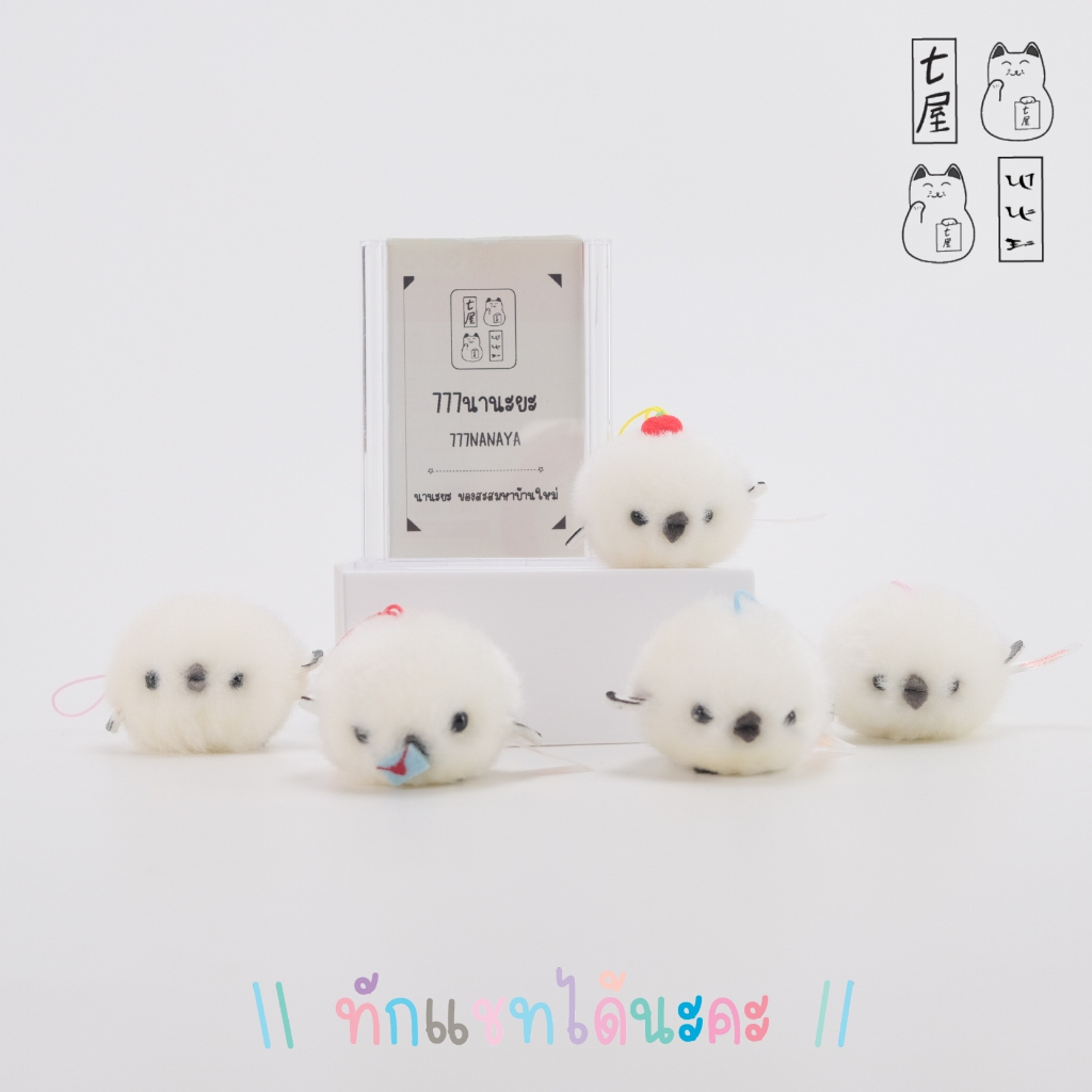 พวงกุญแจ นกอ้วน ชิมาเอนากะ ☆ AMUSE Shimaenaga Bird Keychain Strap ไซส์ ...