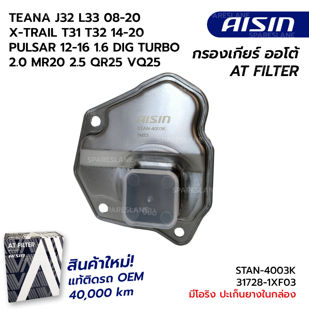 กรองเกียร์+ปะเก็น TEANA J32 L33 08-16 X-TRAIL T31 T32 14-16 PULSAR 12-16 1.6 DIG TURBO STAN-4003 ...