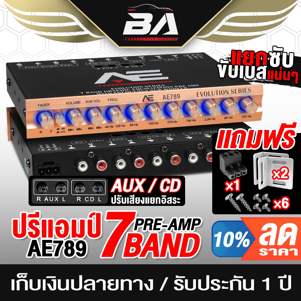 BA SOUND ปรีแอมป์รถยนต์ 7 แบนด์ แจ็คทิฟฟานี่ AE789 แยกซับอิสระ / วอลลุ่มอลูมิเนียม ปรีปรับเสียง ...