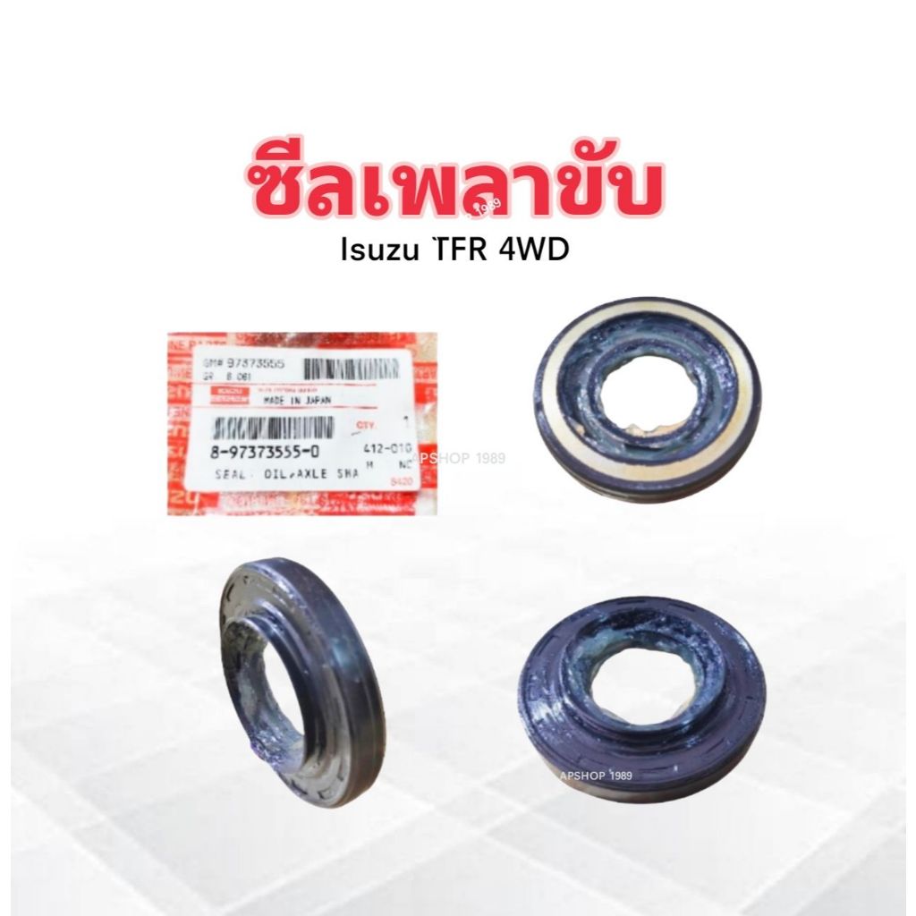 ซีลเพลาขับ Isuzu TFR 4WD 8-97373555-0 Isuzu แท้ห้าง 29.8*61.5*9.5/14 ...
