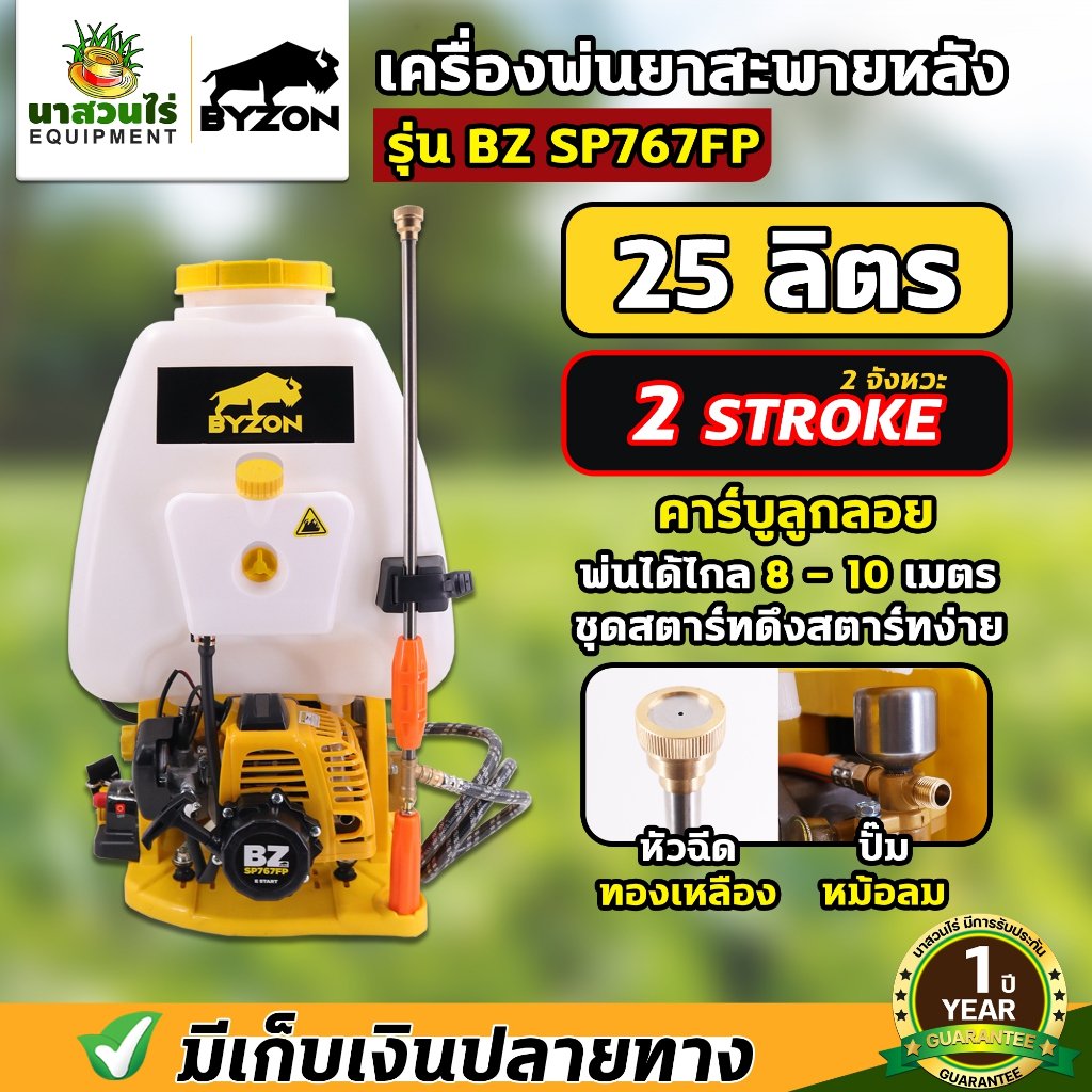 เครื่องพ่นยา ปั๊มทองเหลืองอย่างดี รุ่น BYZON SP767FP ความจุ 25 ลิตร เครื่องยนต์ 2 จังหวะ ...