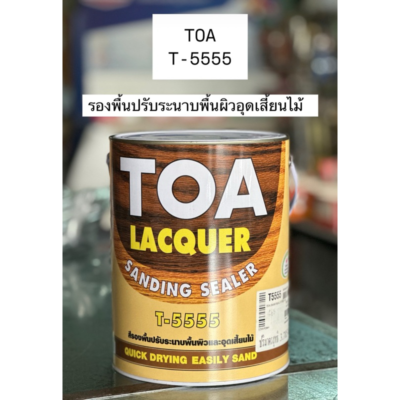 สีรองพื้นปรับระนาบพื้นผิวอุดเสี้ยนไม้ TOA T5555 แล็กเกอร์ แซนดิ้ง ซีลเลอร์ T-5555 แลคเกอร์ ขนาด ...