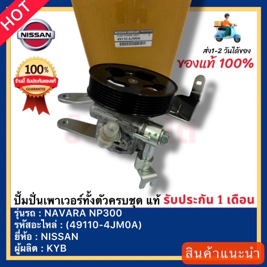 ปั้มปั่นเพาเวอร์ทั้งตัวครบชุด แท้(49110-4JM0A)ยี่ห้อ NISSAN รุ่น NAVARA ...