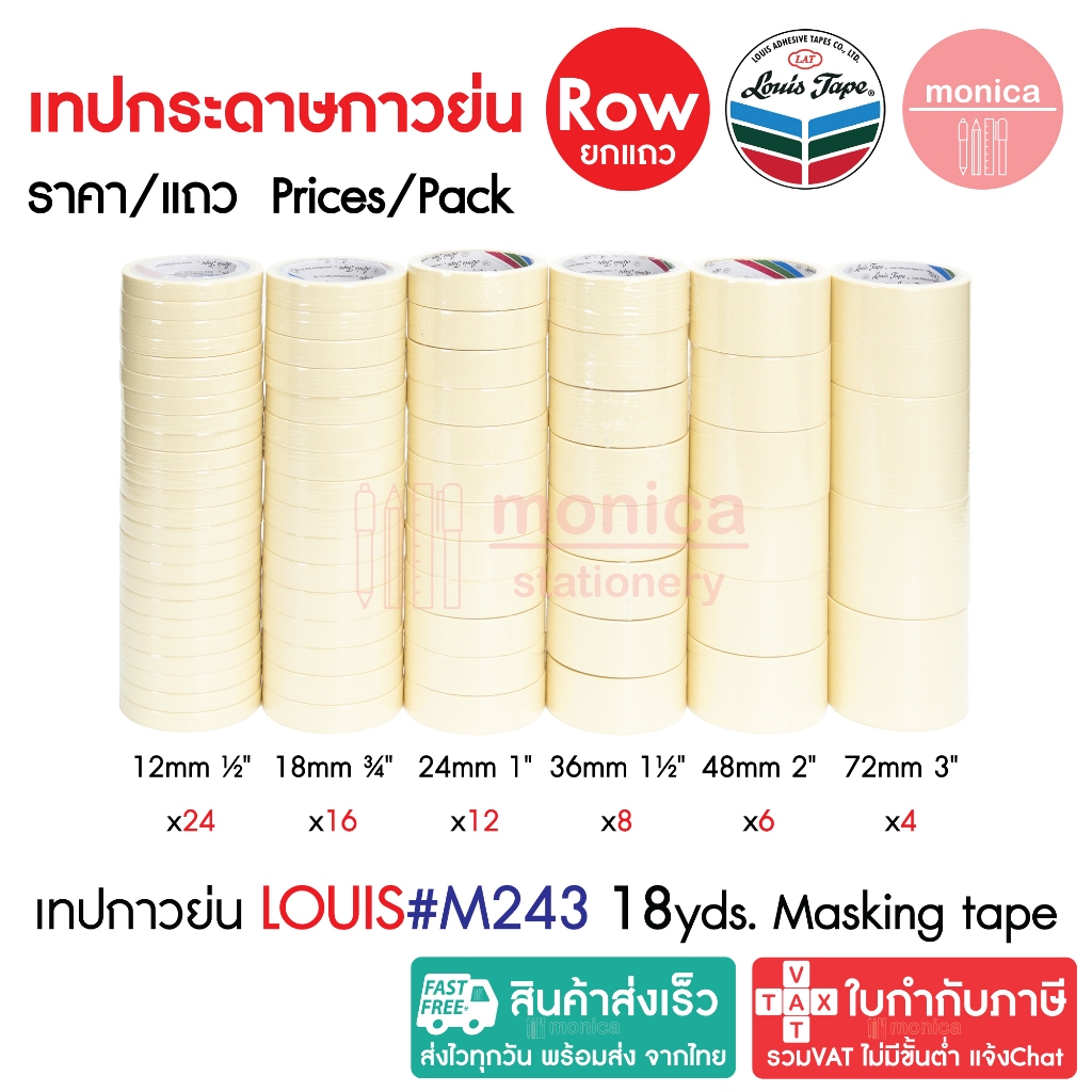 ส่งฟรี (ยกแถว) เทปกาวย่น Louis Masking Tape M243 18Y 12 18 24 36 48 72mm เทปย่น กระดาษกาว เทป ...