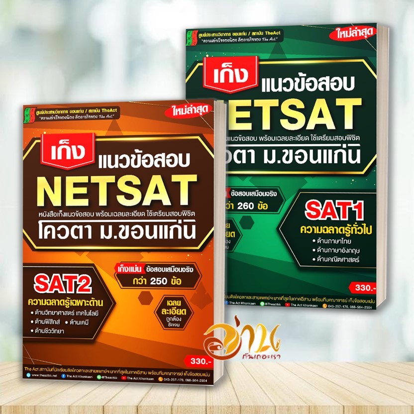 หนังสือ เก็งแนวข้อสอบ NETSAT1 ความถนัดทั่วไป/NETSAT2 ความถนัดเฉพาะด้าน สนพ. The Act คู่มือเตรียม ...