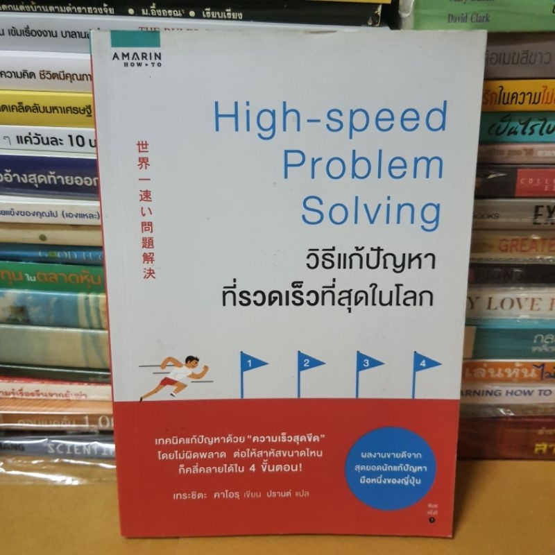 หนังสือวิธีแก้ปัญหาที่รวดเร็วที่สุดในโลก High-speed Problem Solving ...