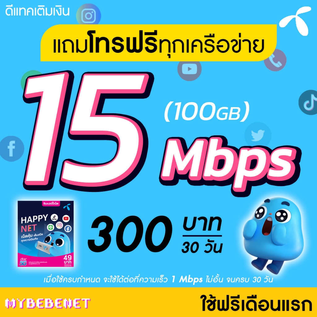 (ใช้ฟรีเดือนแรก) ซิมเทพ DTAC เน็ตไม่อั้น 15 Mbps (100GB) + โทรฟรีทุกเครือข่าย 24 ชม. ซิมเทพดีแทค ...