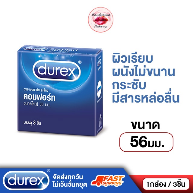 Durex Comfort Condom ถุงยางอนามัย [ดูเร็กซ์ คอมฟอร์ท] ผิวเรียบ ขนาดใหญ่ ...