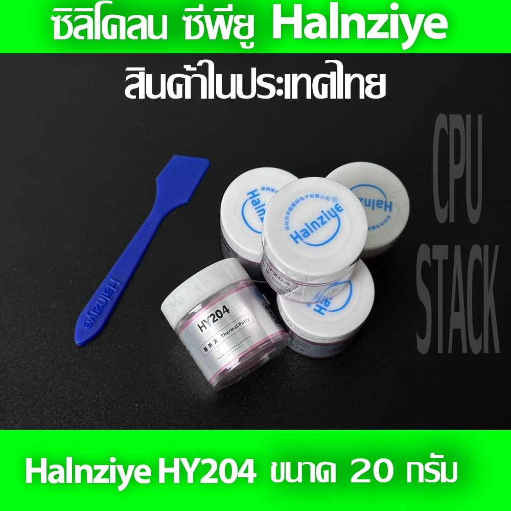 ซิลิโคลน CPU Halnziye HY204 ขนาดหลอด 1 กรัม | Shopee Thailand