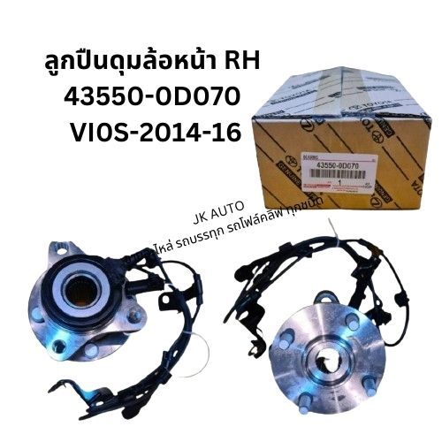 ลูกปืนดุมล้อหน้า ด้านขวา-RH รหัส 43550-0D070 ใช้กับรุ่น TOYOTA VIOS ...