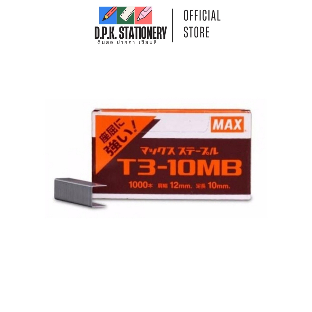 MAX แม็กซ์ ลวดยิงกระดาษ ลูกแม็ก รุ่น T3-10MB [จำนวน 1 กล่อง] | Shopee ...