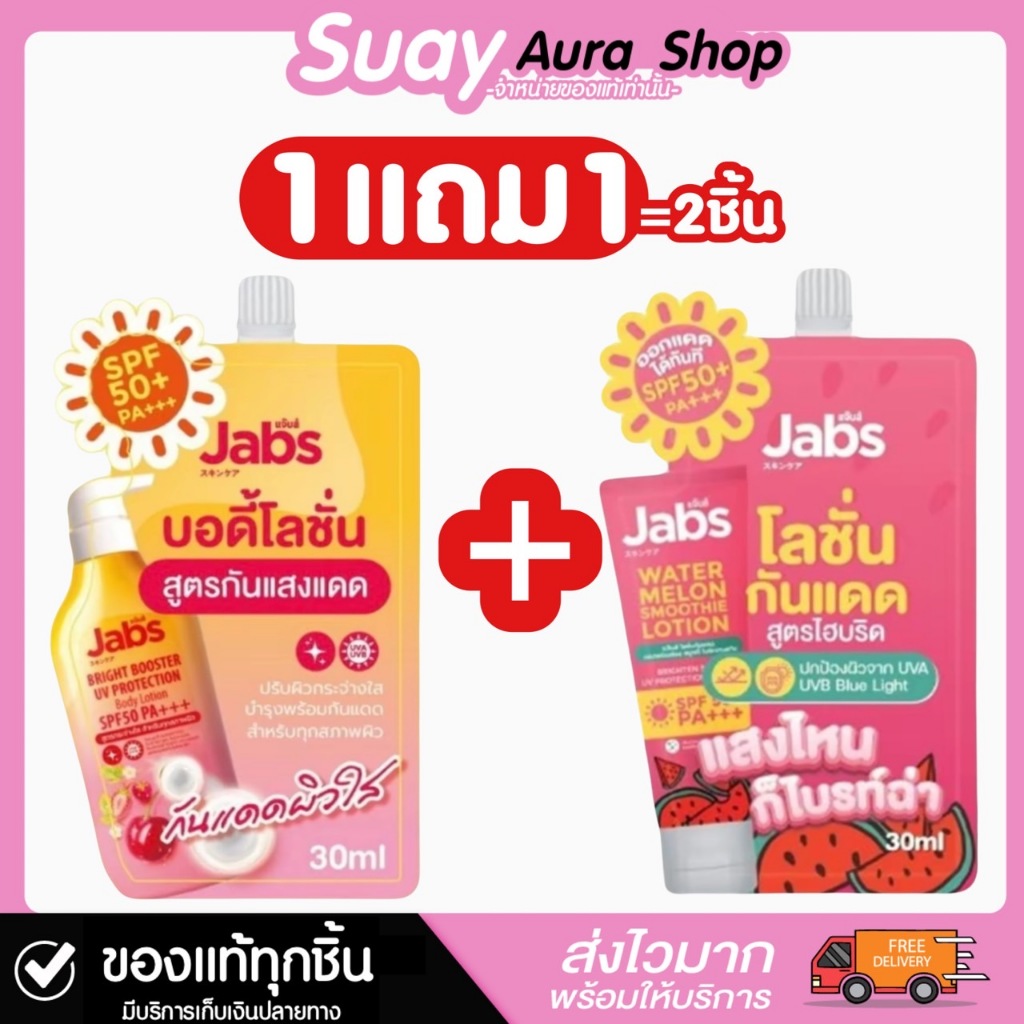 1แถม1 กันแดดแจ๊บส์ ไบรท์บูสเตอร์ ยูวี โพรเทคชั่น บอดี้โลชั่น JABS BRIGHT BOOSTER UV 30 ml ...