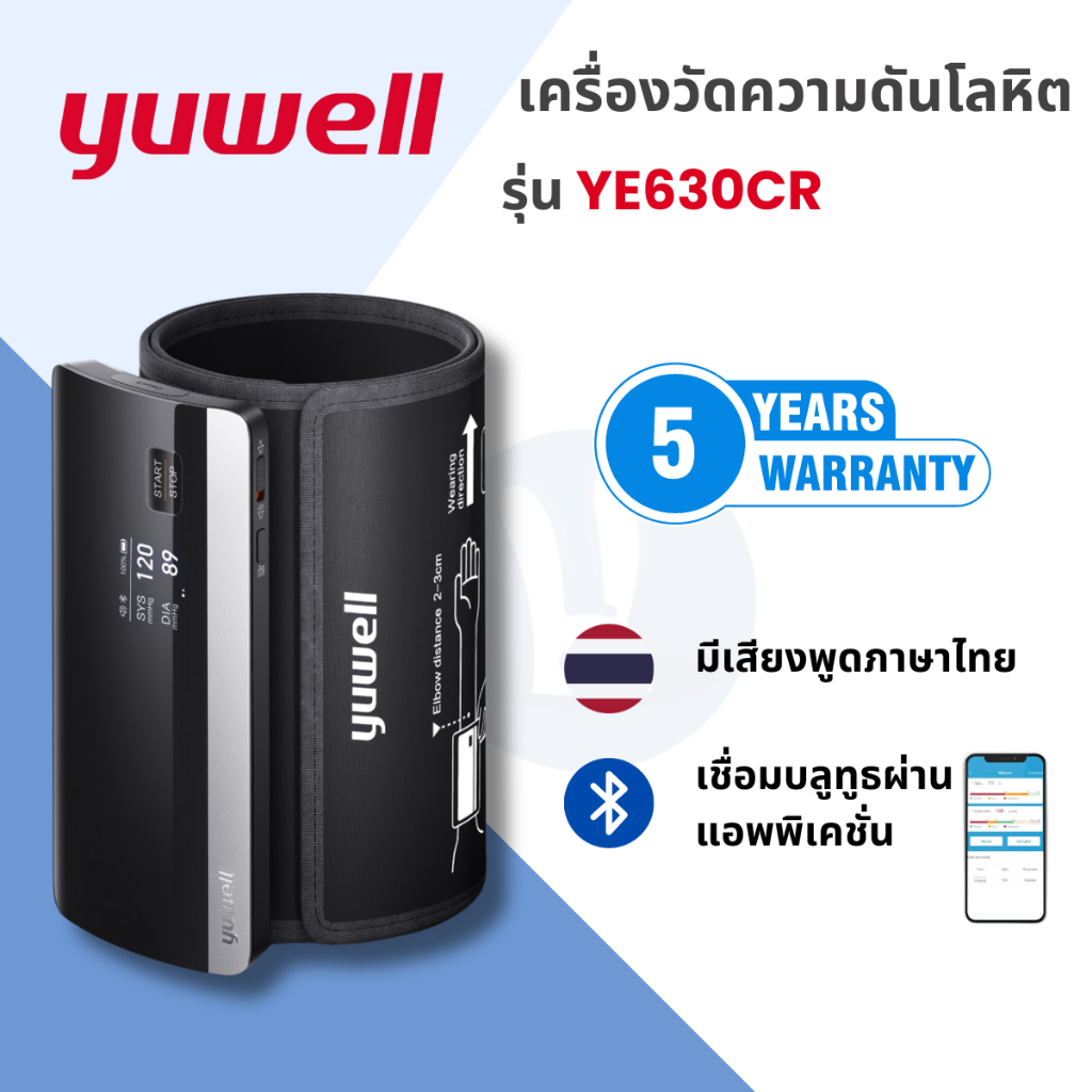 เครื่องวัดความดัน โลหิต YUWELL รุ่น YE630CR อ่านผลไว ไร้สาย มีเสียงพูดได้ เชื่อมต่อบลูทูธ (รับ ...