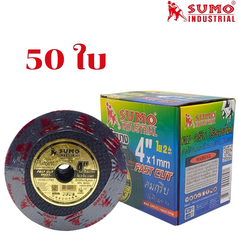 ใบตัด SUMO 4" Fast Cut ใบตัดเหล็ก ซูโม่ ใบตัด sumo FastCut 4นิ้ว ...