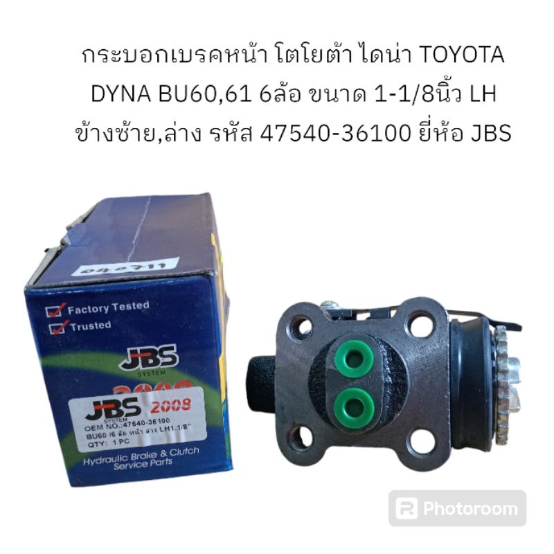 กระบอกเบรคหน้า โตโยต้า ไดน่า TOYOTA DYNA BU60,61 6ล้อ ขนาด 1-1/8นิ้ว LH ...