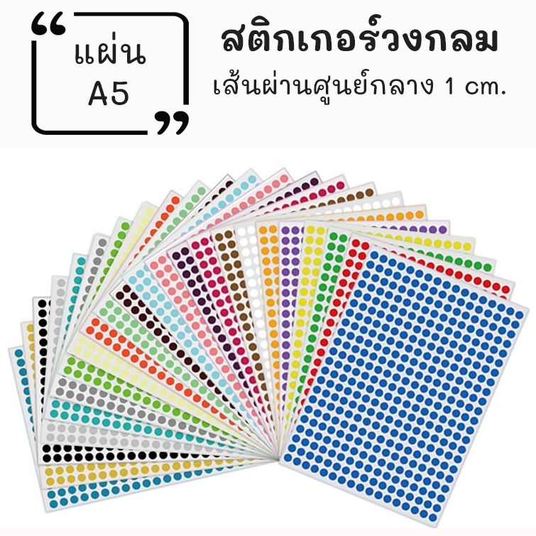 สติกเกอร์คัดกรอง 1cm. แผ่นA5 ฉลากกระดาษ สติ๊กเกอร์วงกลม circle round ...