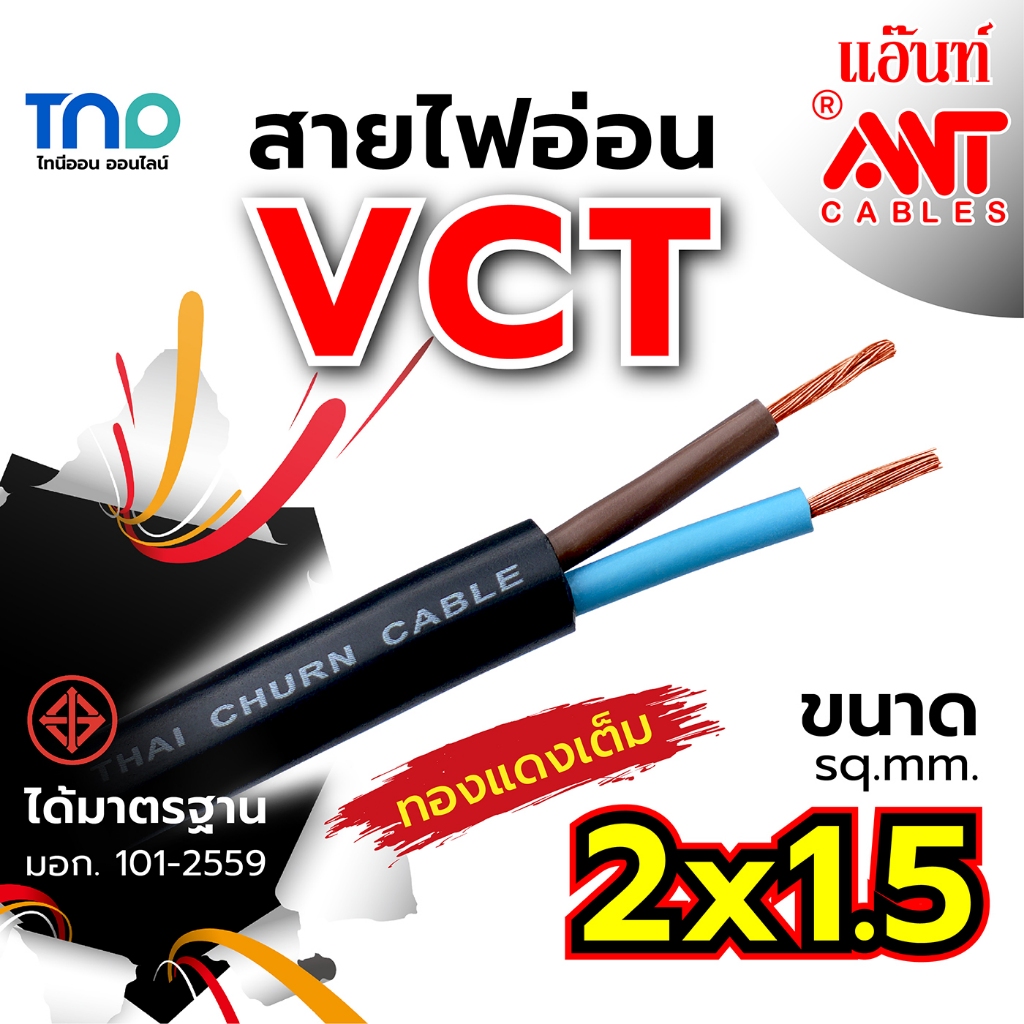 ANT สายไฟ VCT 2x1.5 sq.mm. สายไฟแบบอ่อน หุ้มPVCสีดำ ได้มาตรฐาน มอก. ตัดแบ่งขายและยกม้วน | Shopee ...