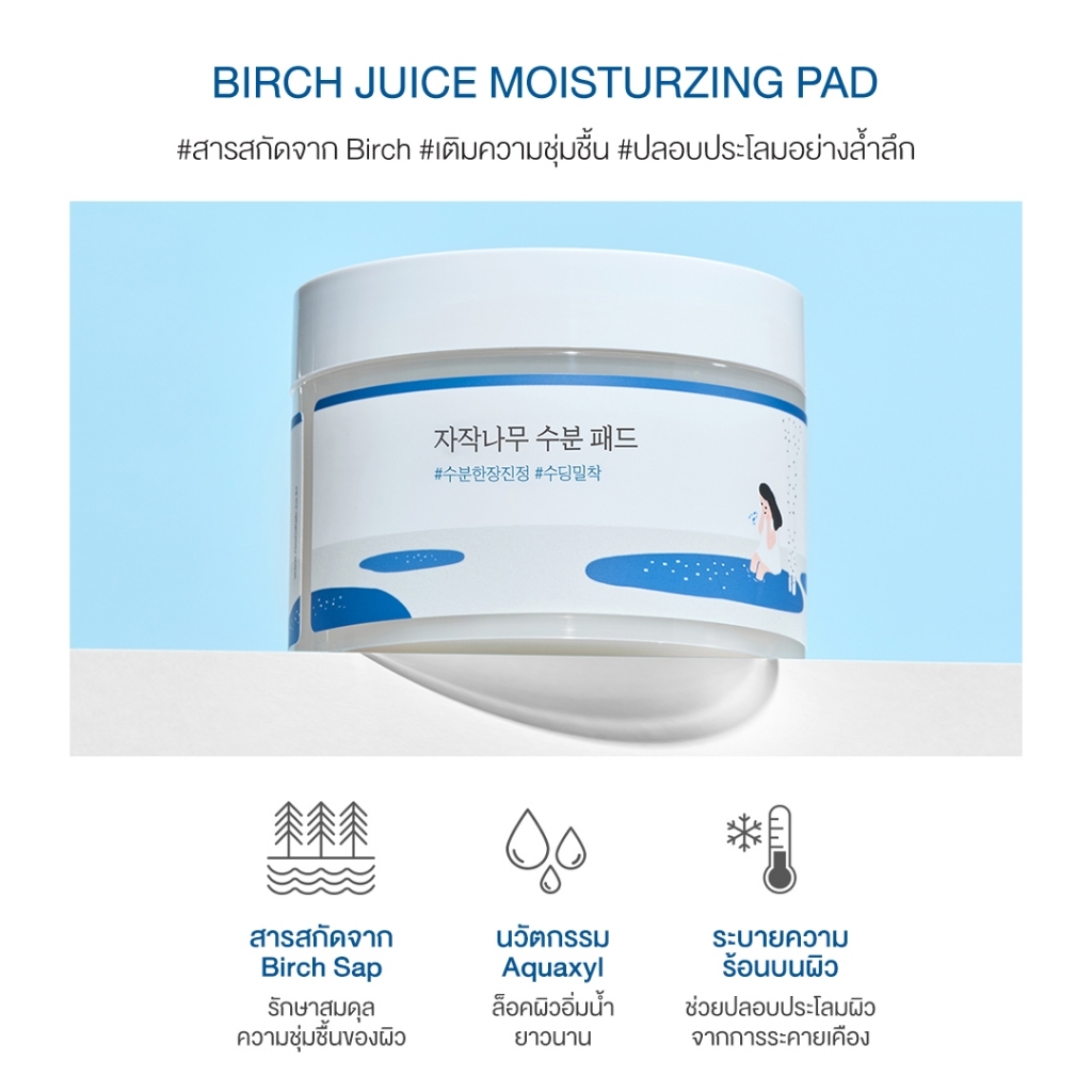 Round Lab Birch Juice Moisturizing Pad (80 pads) แผ่นโทนเนอร์เพิ่มความ ...