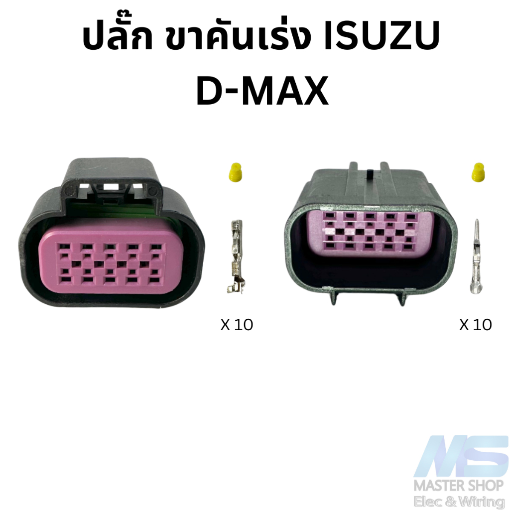 ปลั๊กขาคันเร่งไฟฟ้า ISUZU D-MAX ตัวเก่า 10 พิน | Shopee Thailand
