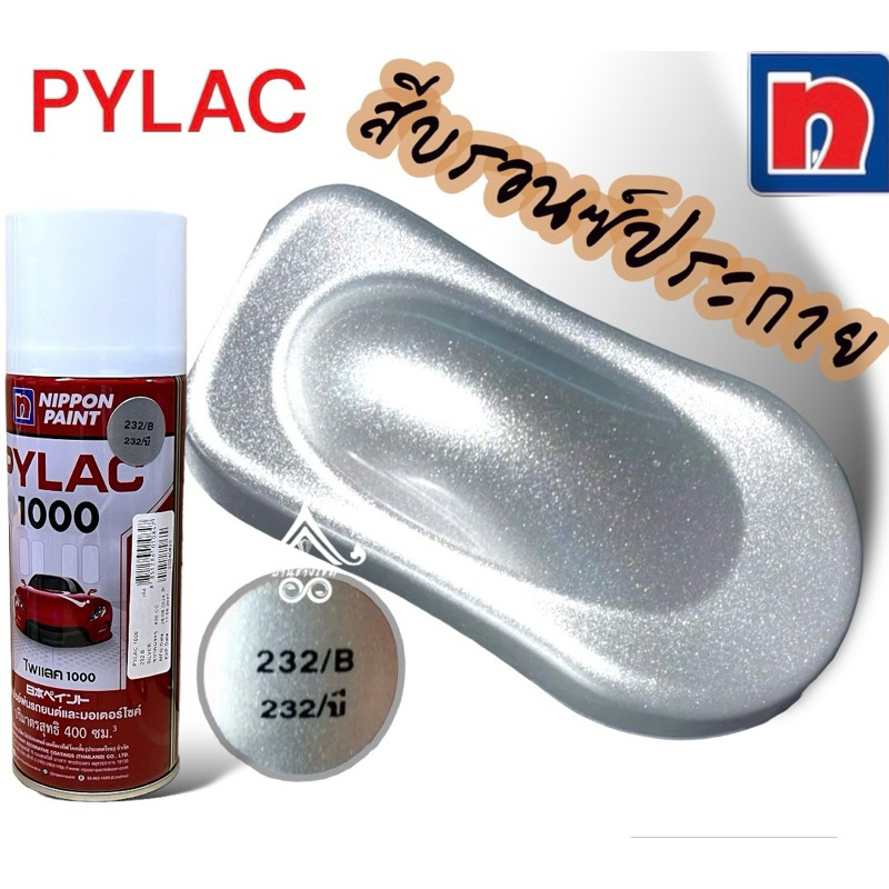 สีสเปรย์ไพแลค PYLAC 1000 (400 ml.) สีพ่นรถยนต์และมอเตอร์ไซค์ สีบรอนซ์ ...