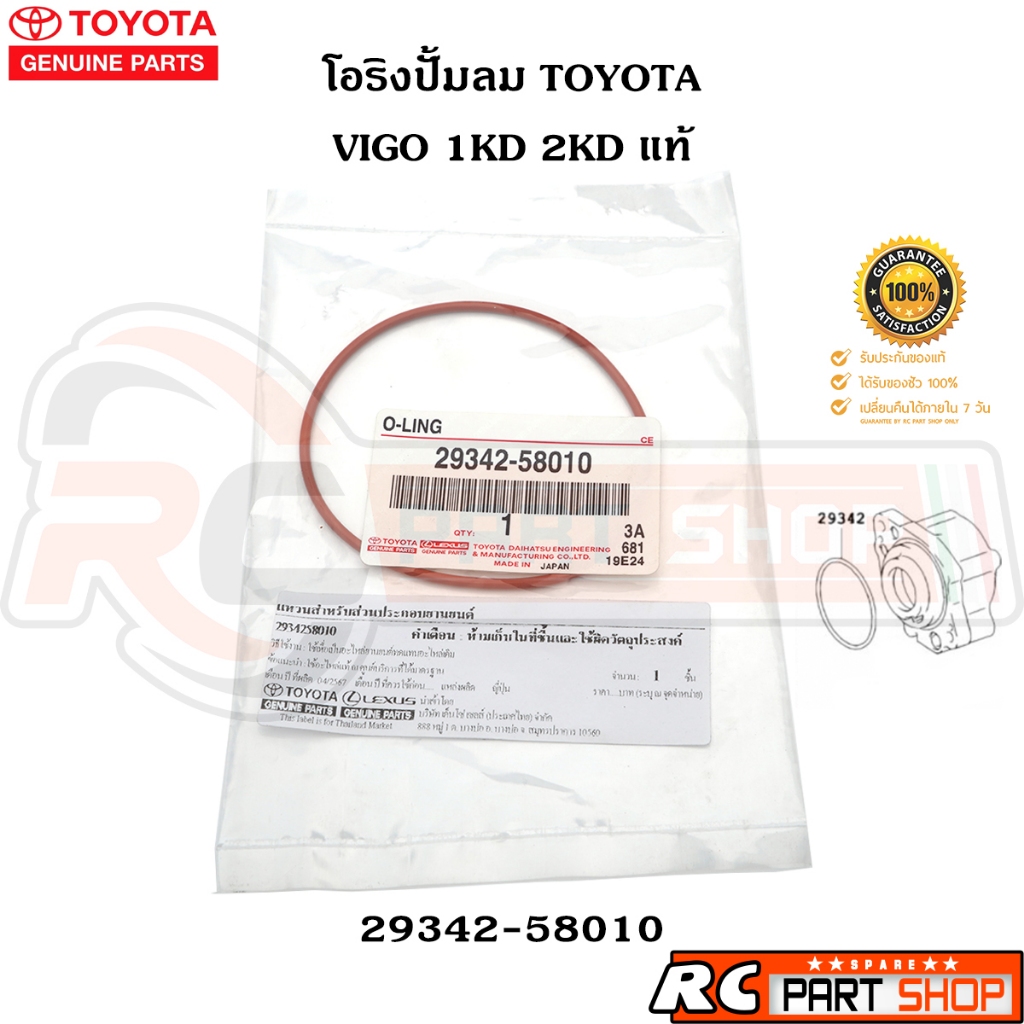 [แท้เบิกห้าง] โอริงปั้มลม TOYOTA VIGO 1KD 2KD รหัส 29342-58010 | Shopee ...