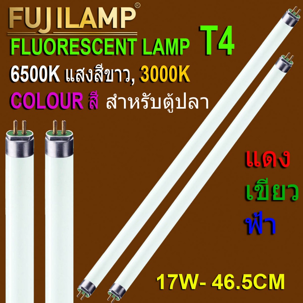 หลอดไฟ FL T4 17W FUJILAMP Fluorescent หลอดฟลูออเรสเซนต์(หลอดผอม) ยาว 46 ...