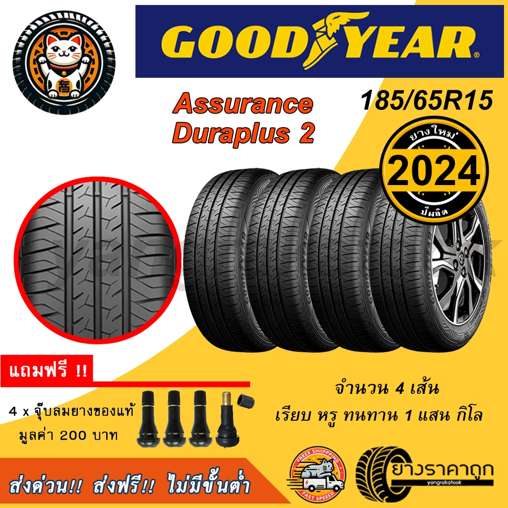 Goodyear Assurance Duraplus 2 185/65R15 จำนวน4เส้น ยางใหม่ปี2024 ยางรถเก๋ง ขอบ15 ฟรีจุบ ทนทาน ...