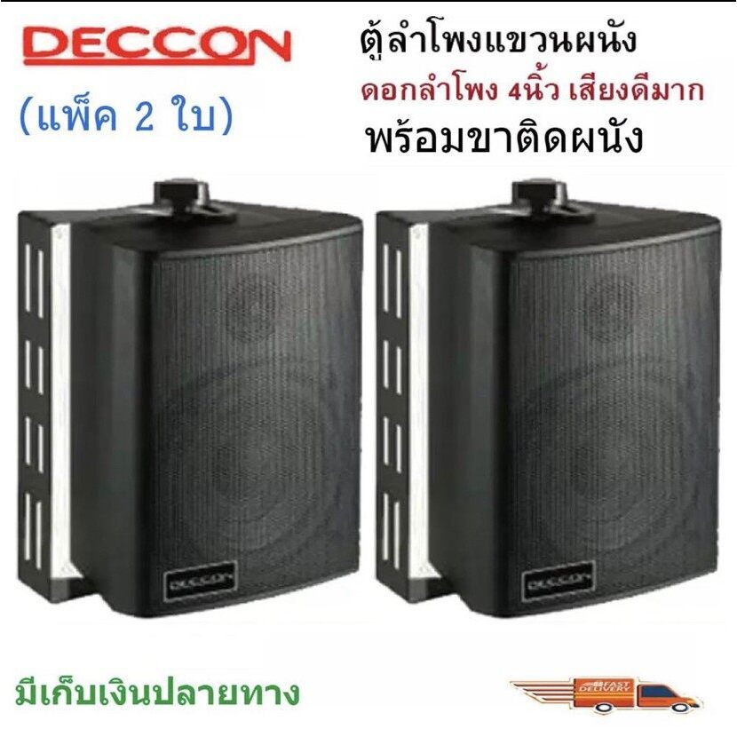 DECCON ตู้ลำโพงพลาสติก 4นิ้ว แขวนผนัง 200วัตต์รุ่น ZIN-4 แพ็ค2ตัว (สีดำ ...