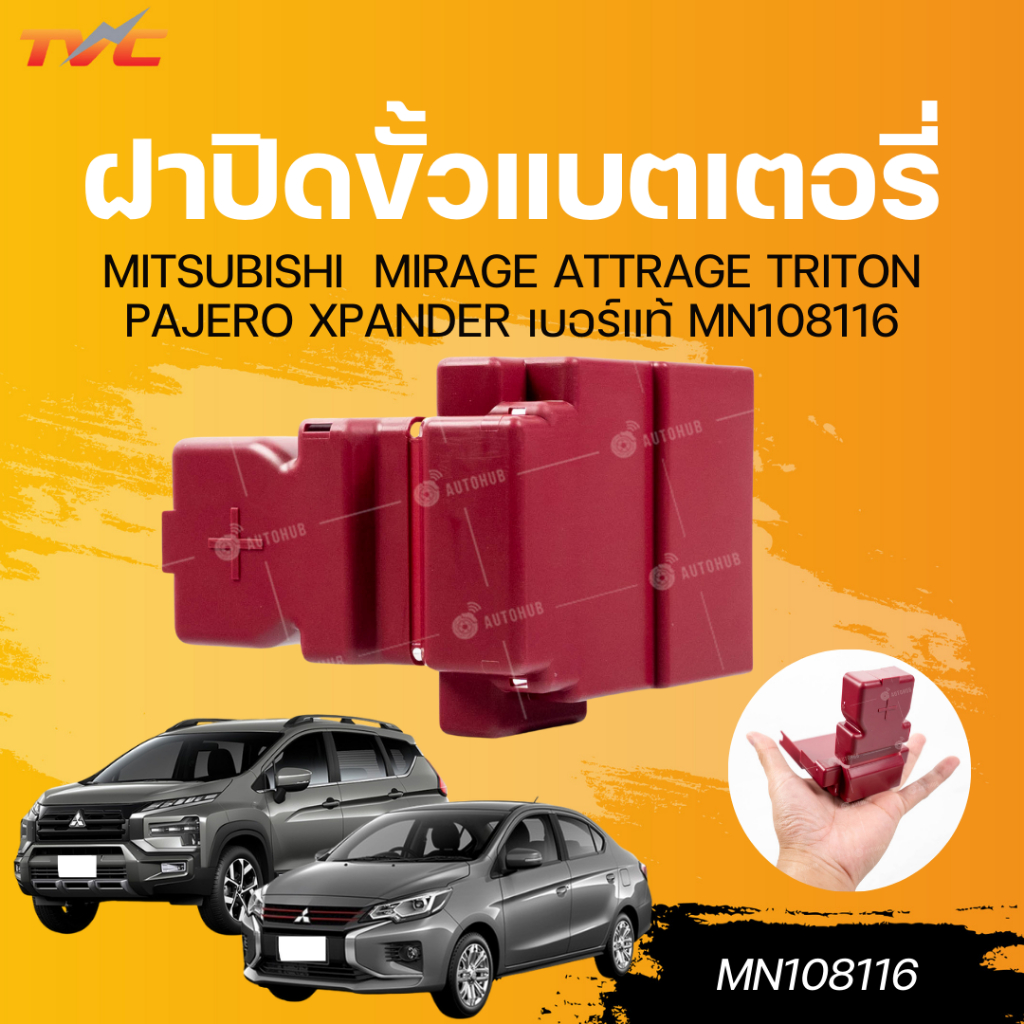 แท้ศูนย์ MITSUBISHI ฝาปิดขั้วแบตเตอรี่ MIRAGE ATTRAGE TRITON PAJERO ...