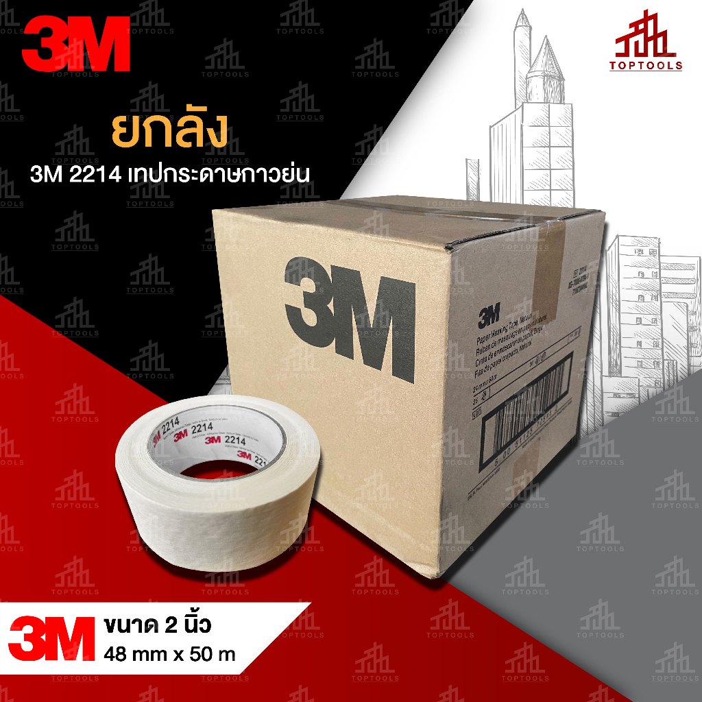 [ยกลัง] 3M 2214 เทปกระดาษกาวย่น ขนาด 2 นิ้ว ยาว 50 เมตร บรรจุ 24 ม้วน | Shopee Thailand