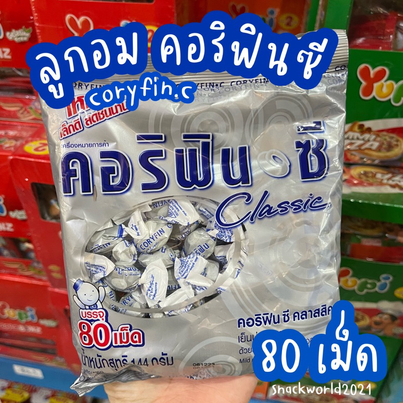 ลูกอมคอริฟินซี Coryfin C (ซอง 80 เม็ด) คลาสสิก | Shopee Thailand