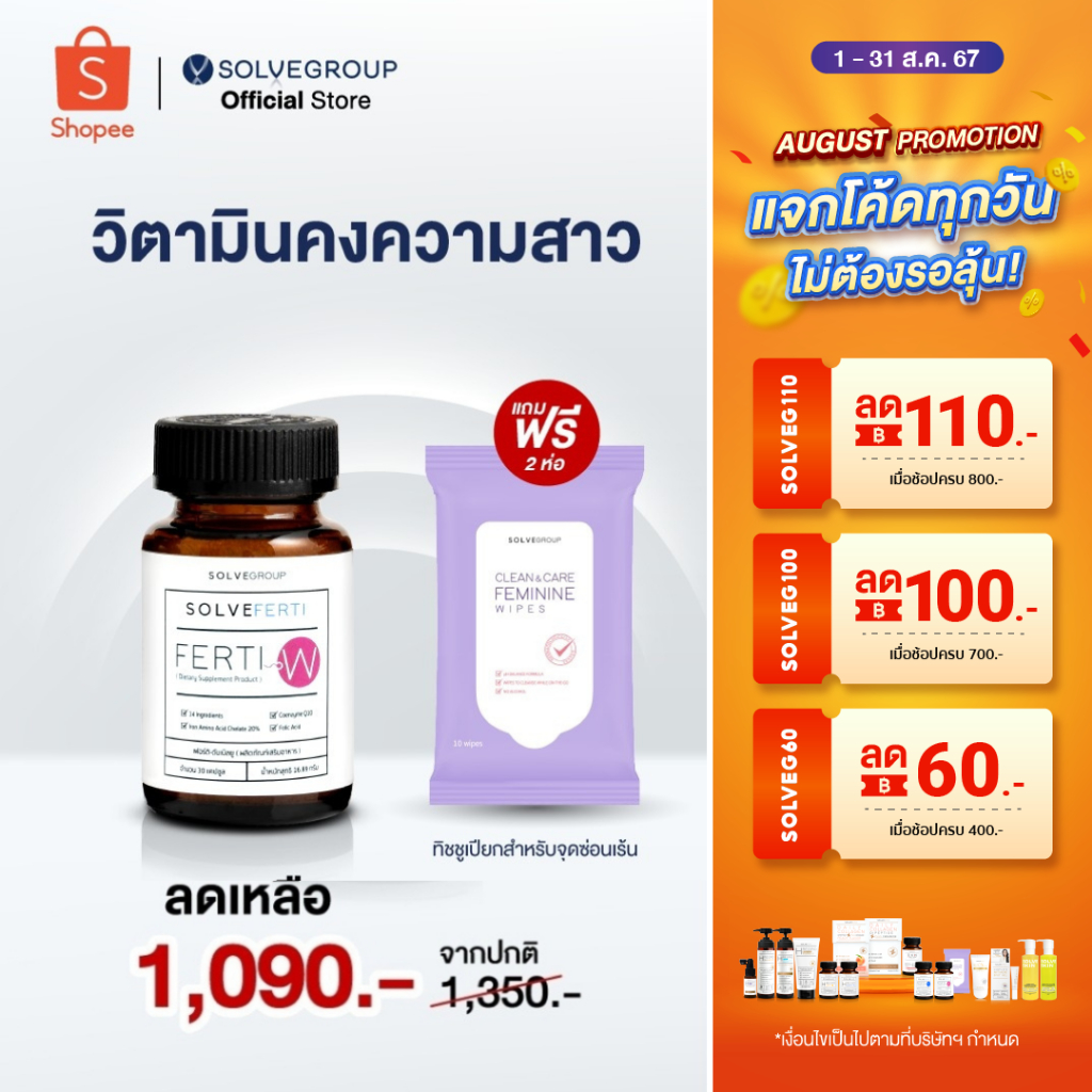 วิตามินบำรุงรังไข่ ปรับสมดุลฮอร์โมน คงความสาว ชะลอความชรา Solve Ferti W | Shopee Thailand