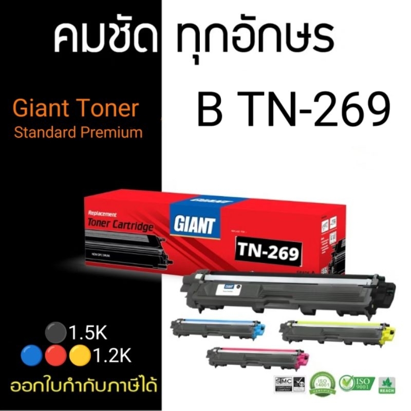 Giant เลเซอร์สี รุ่น Brother TN269 / TN-269 BK,C,M,Y ตรงสเปค ดำ1.5K ...