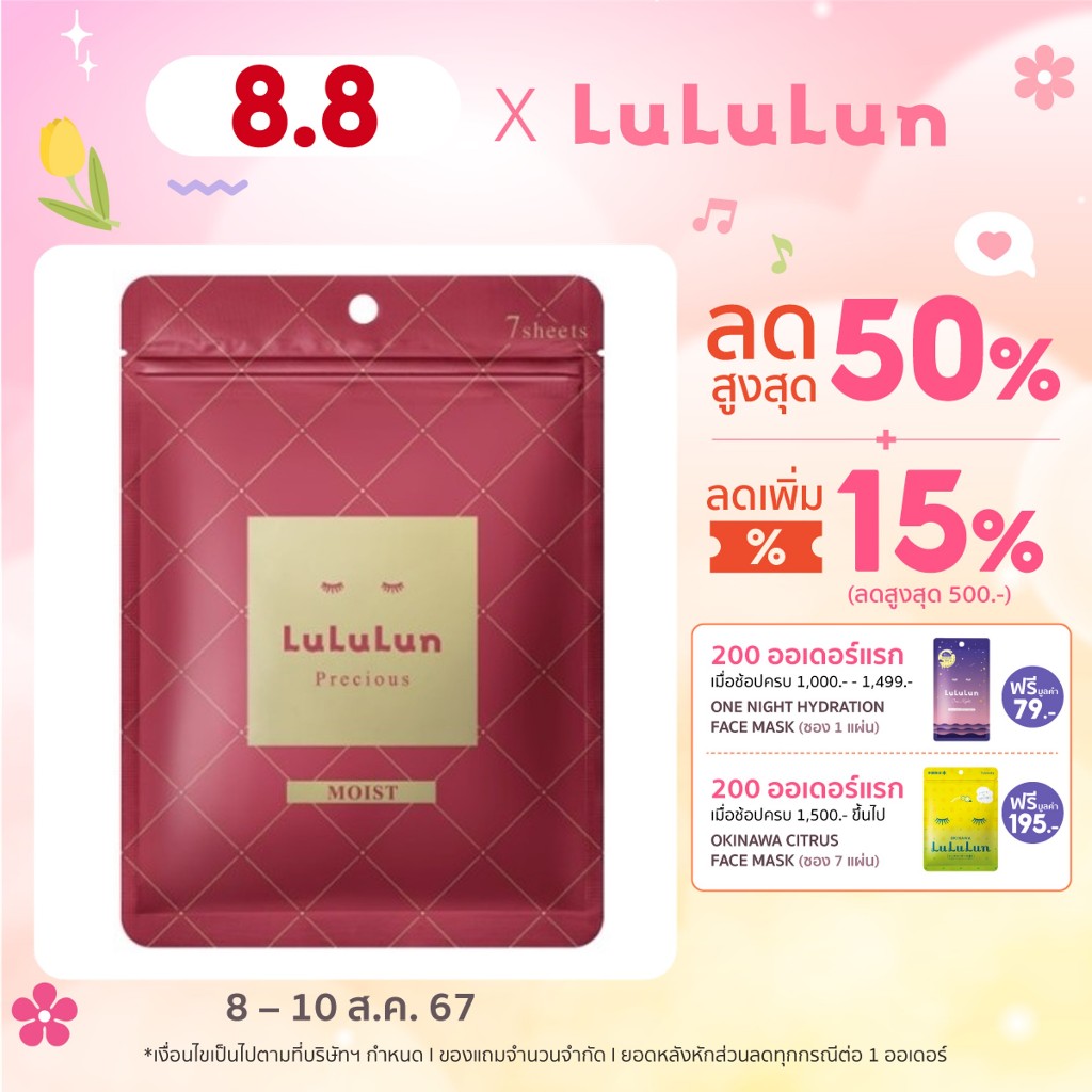 (ซอง 7 แผ่น) LuLuLun Precious Moist Face mask ลูลูลูน แผ่นมาสก์หน้า สูตรผิวกระชับ ลดริ้วรอย พรี ...