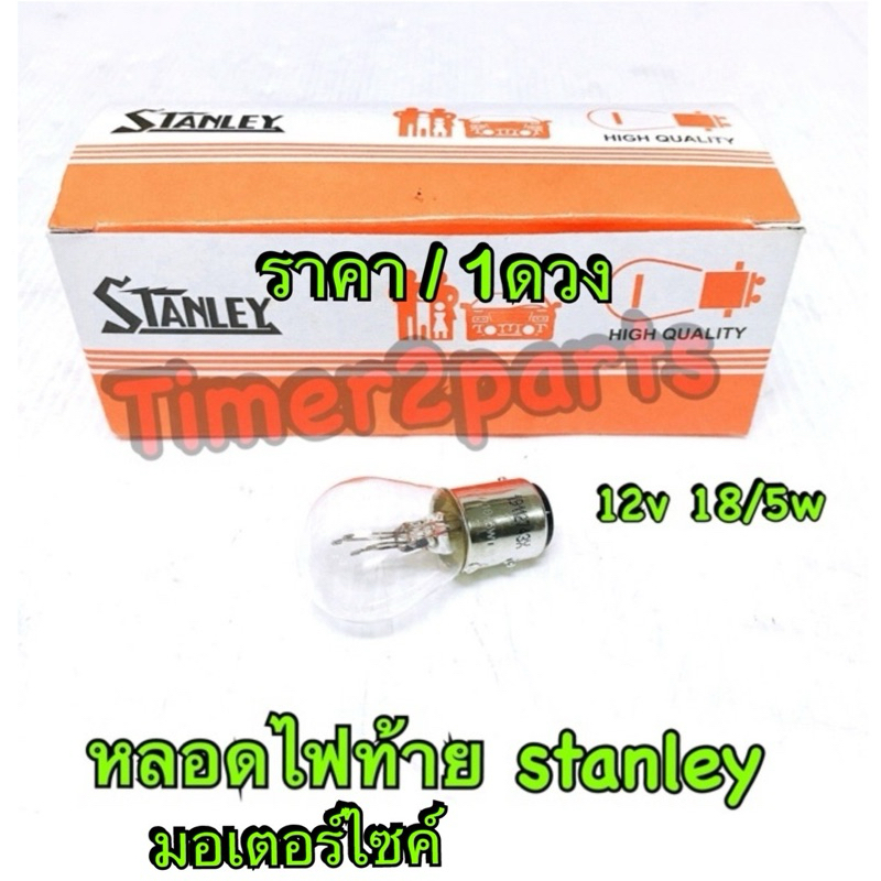 หลอดไฟท้าย Stanley มอเตอร์ไซค์ 12v18/5w (ราคา/1ดวง) | Shopee Thailand
