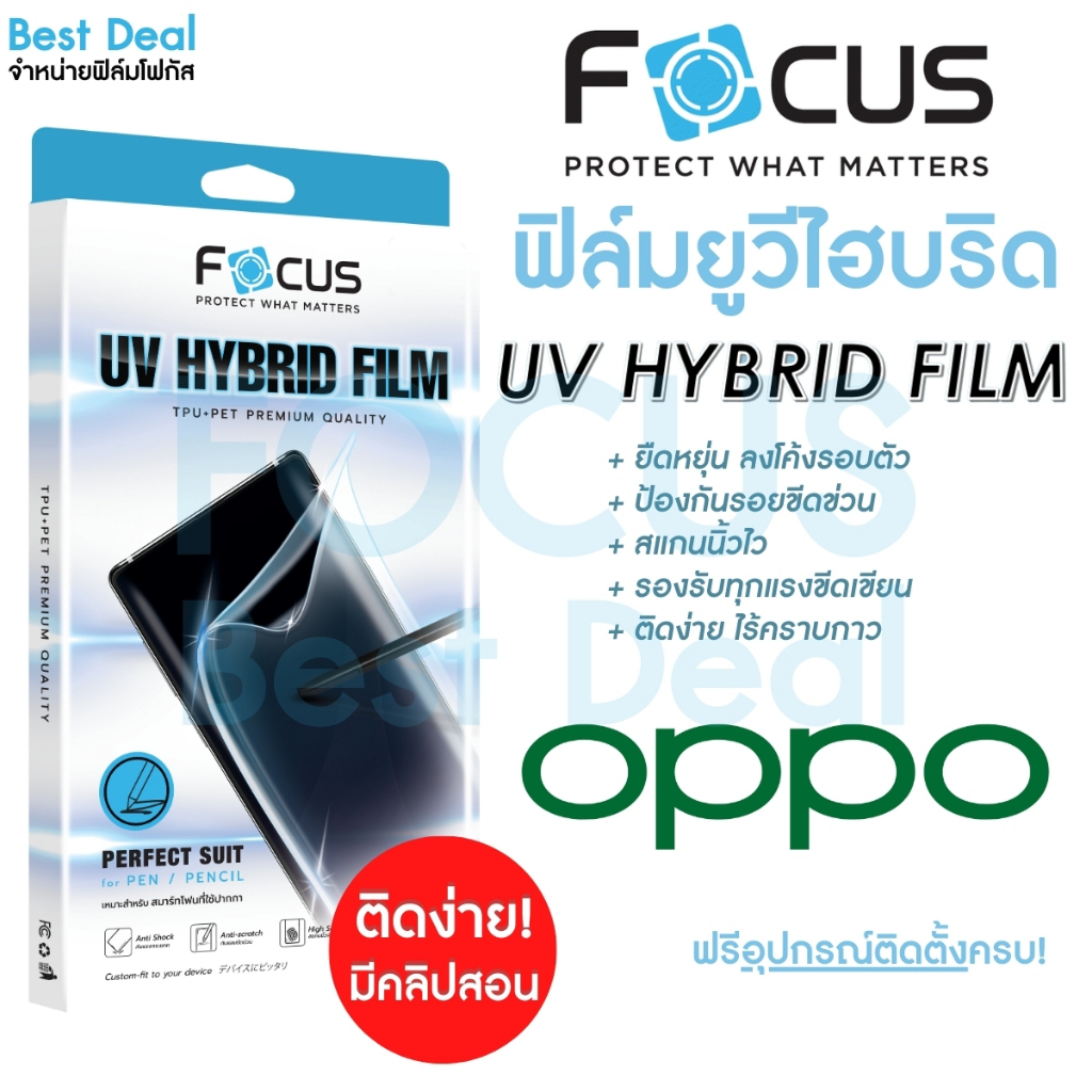โฟกัส ฟิล์มยูวีไฮบริด กันรอยพิเศษ Focus UV Hybrid สำหรับ Oppo Reno8T5G 105G/Pro/ProPlus 115G ...