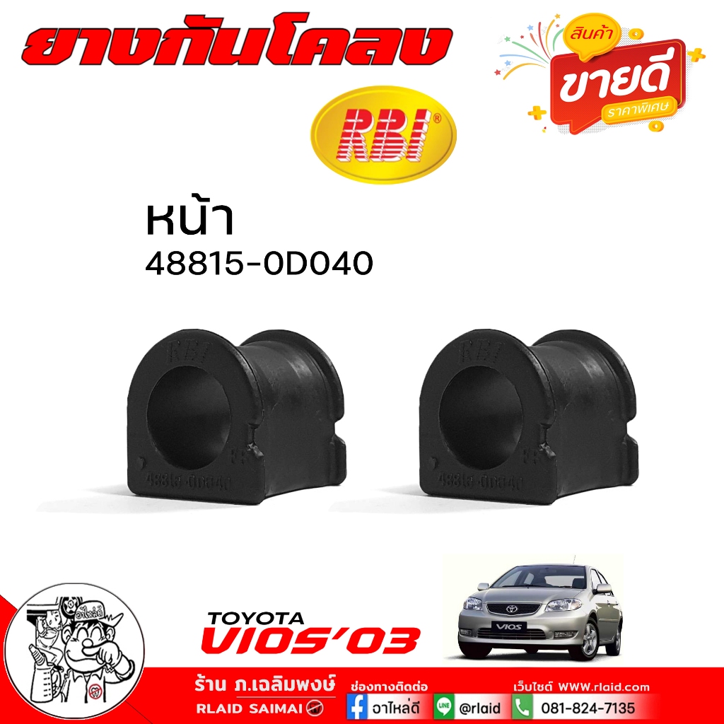 ยางกันโคลง หน้า VIOS 03 Toyota วีออส 03 ลูกยางปะกับกันโคลง ยี่ห้อ RBI ...
