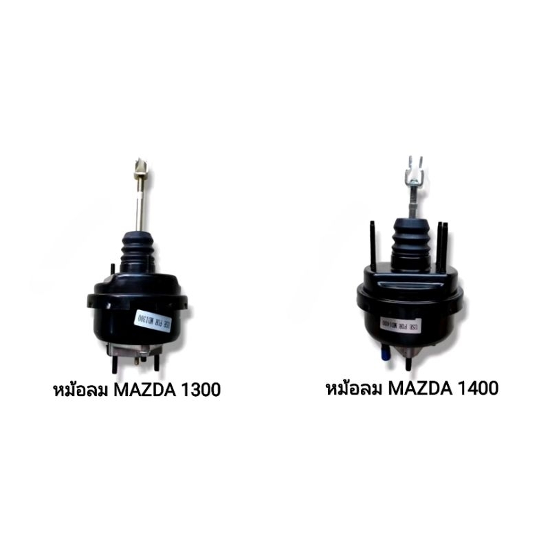 หม้อลมเบรค MAZDA (มาสด้า) MD-1300/MD-1400 ใหม่ไต้หวัน(รับประกันสินค้า ...