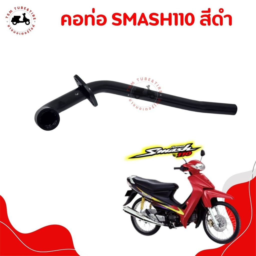 คอท่อ สำหรับรถรุ่น SMASH110/SMASH/ SMASH 113 CM. สีดำและชุบโครเมี่ยม ...