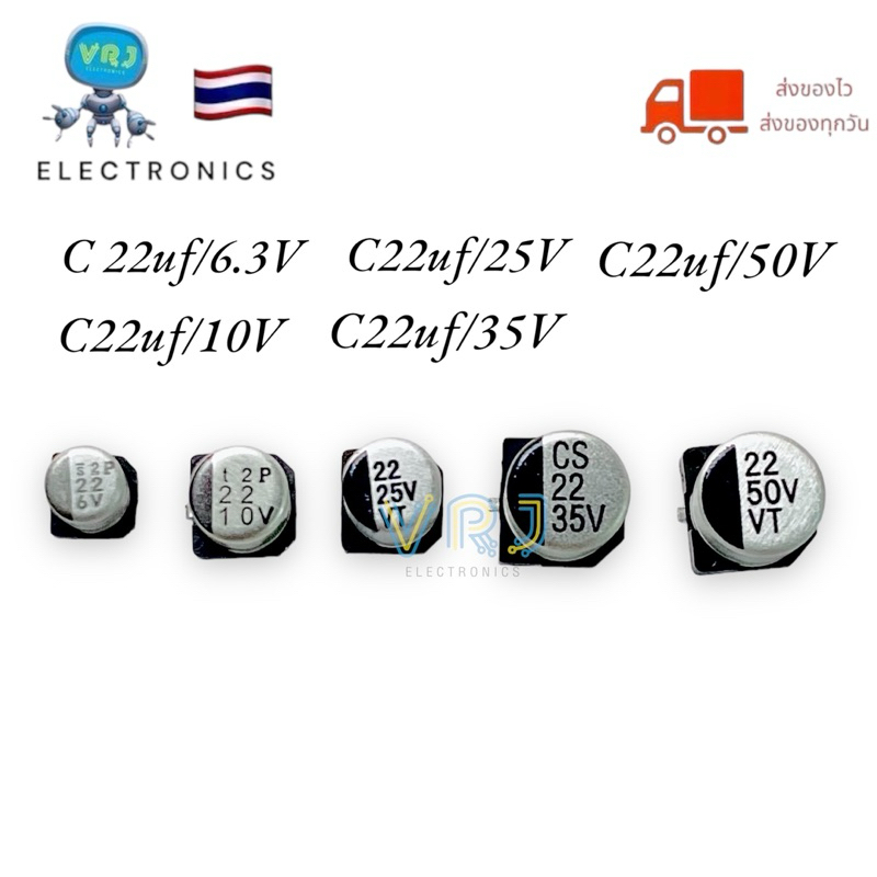 Capacitor SMD 22uf/6.3V,22uf/10V,22uf/25V,22uf/35V,22uf/50V(แพ็ค 10ตัว ...