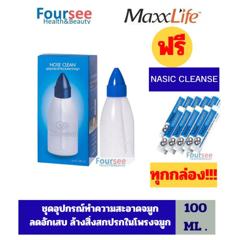 (แถมฟรีทุกกล่อง Nasic Clean 10 ซอง) Maxxlife Nose cleanse อุปกรณ์ล้าง ...