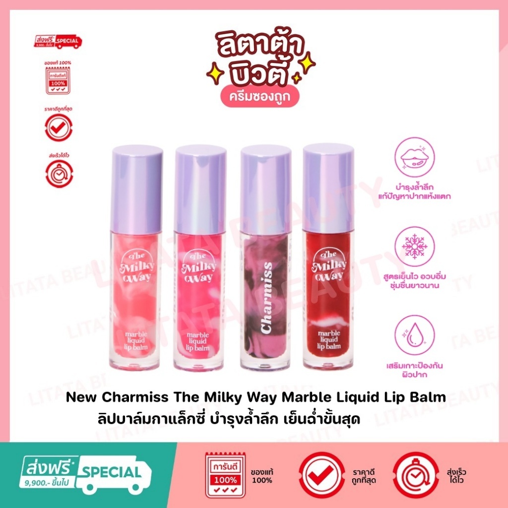 New Charmiss The Milky Way Marble Liquid Lip Balm ลิปบาล์มกาแล็กซี่ ...