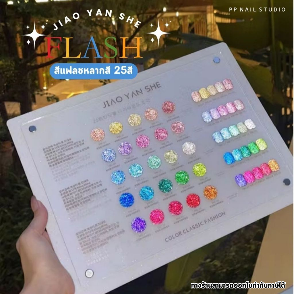 set สีแฟลชหลากสี 25สี jiao yan she Flash สีเจลทาเล็บ เล็บเจล สีทาเล็บ ...