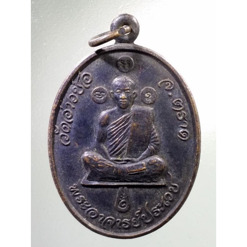 Antig LSD 1655 เหรียญพระอาจารย์ประเวช รุ่นปลอดภัย ที่ระลึกพิธีไหว้ครู ปี 2527 | Shopee Thailand