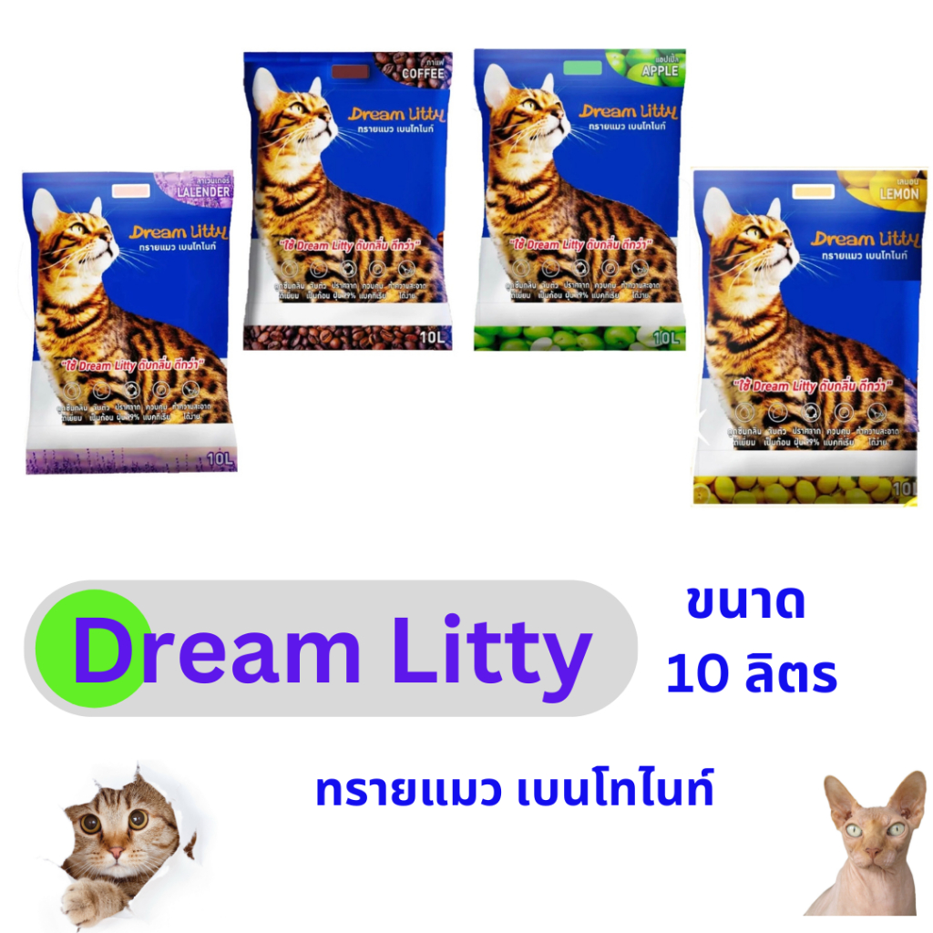 ทรายแมวเบนโทไนท์ DREAM LITTY ควบคุมกลิ่นได้ดีเยี่ยม จับก้อนดี ทรายแมว ...