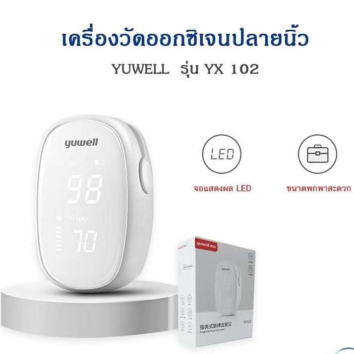 YUWELL เครื่องวัดออกซิเจนปลายนิ้ว รุ่น YX102 | Shopee Thailand