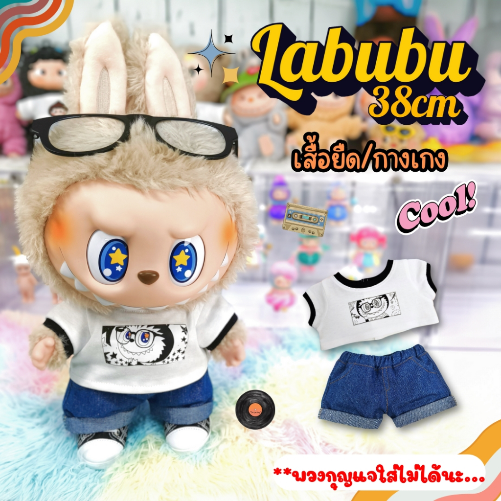 เสื้อ/กางเกงลาบูบู้ (ตัวใหญ่) 38 ซม.🔸ไซส์พวงกุญแจใส่ไม่ได้นะครับ🔸LABUBU ...