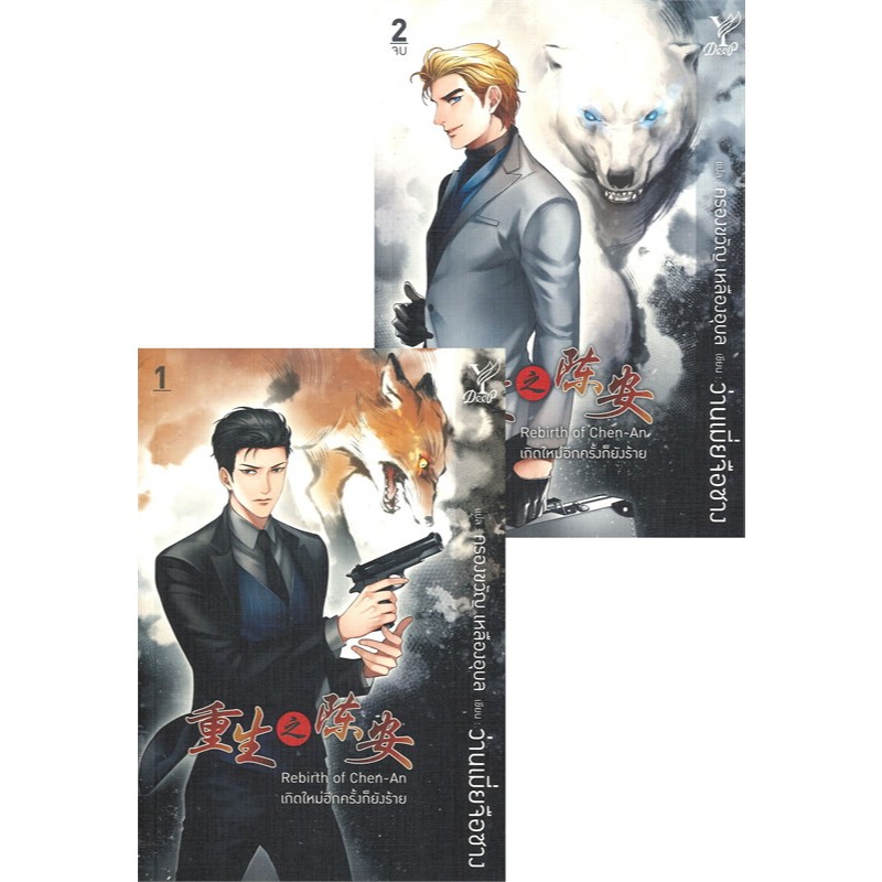 [นิยายวายให้เช่า] Rebirth of Chen-An เกิดใหม่อีกครั้งก็ยังร้าย (เล่ม1-2 ...