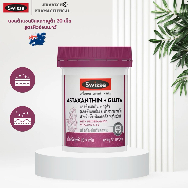 SWISSE Astaxanthin + Gluta 30 Capsules สวิสเซ แอสต้าแซนธิน + กลูต้า 30 แคปซูล | Shopee Thailand