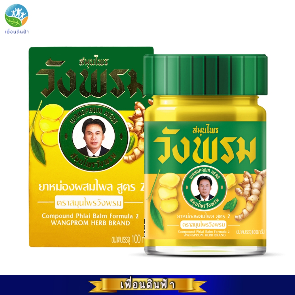 ยาหม่องไพล สูตรเย็น 100g. WANGPROM Compound Phlai Balm Formula 2 วังพรม ...